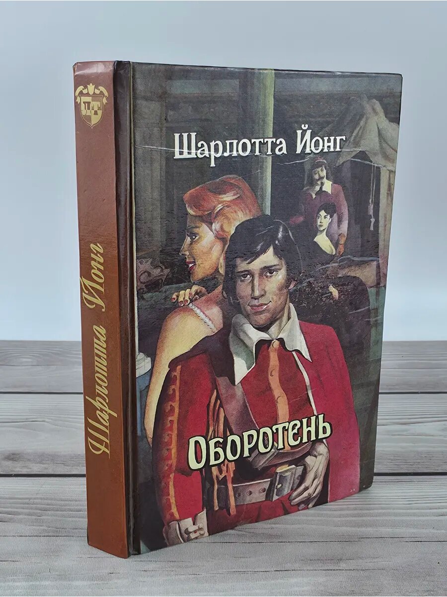 Оборотень | Йонг Шарлотта