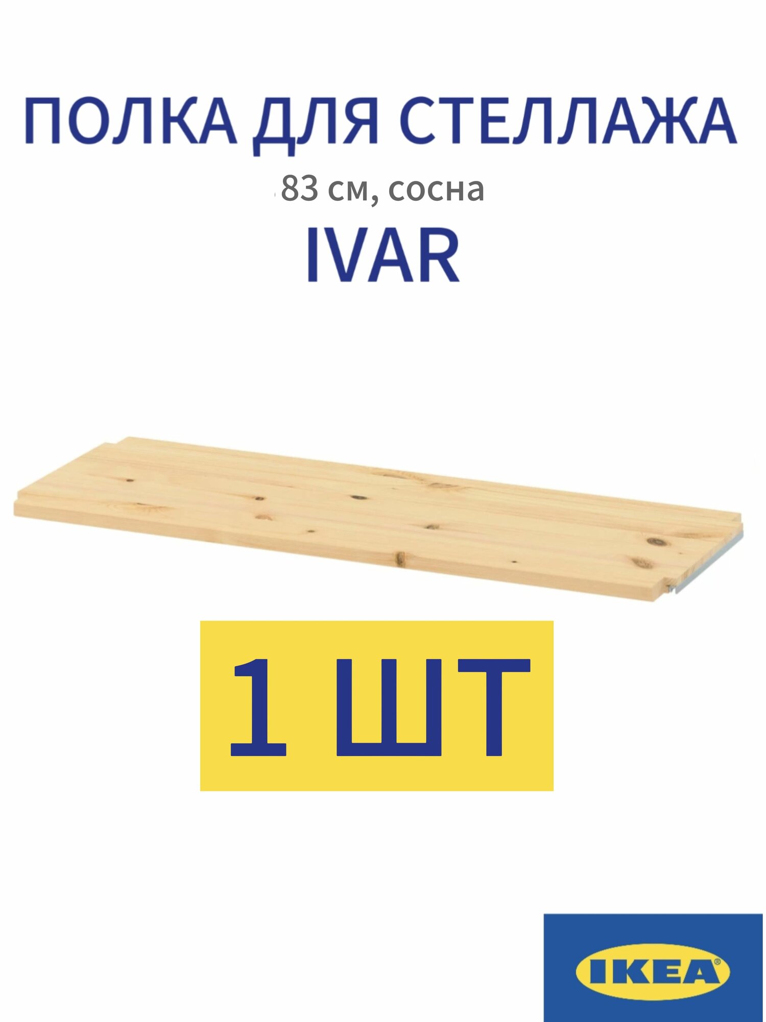 Икеа Полка Настенная Прямая, 83х30х2 см, 1 шт.