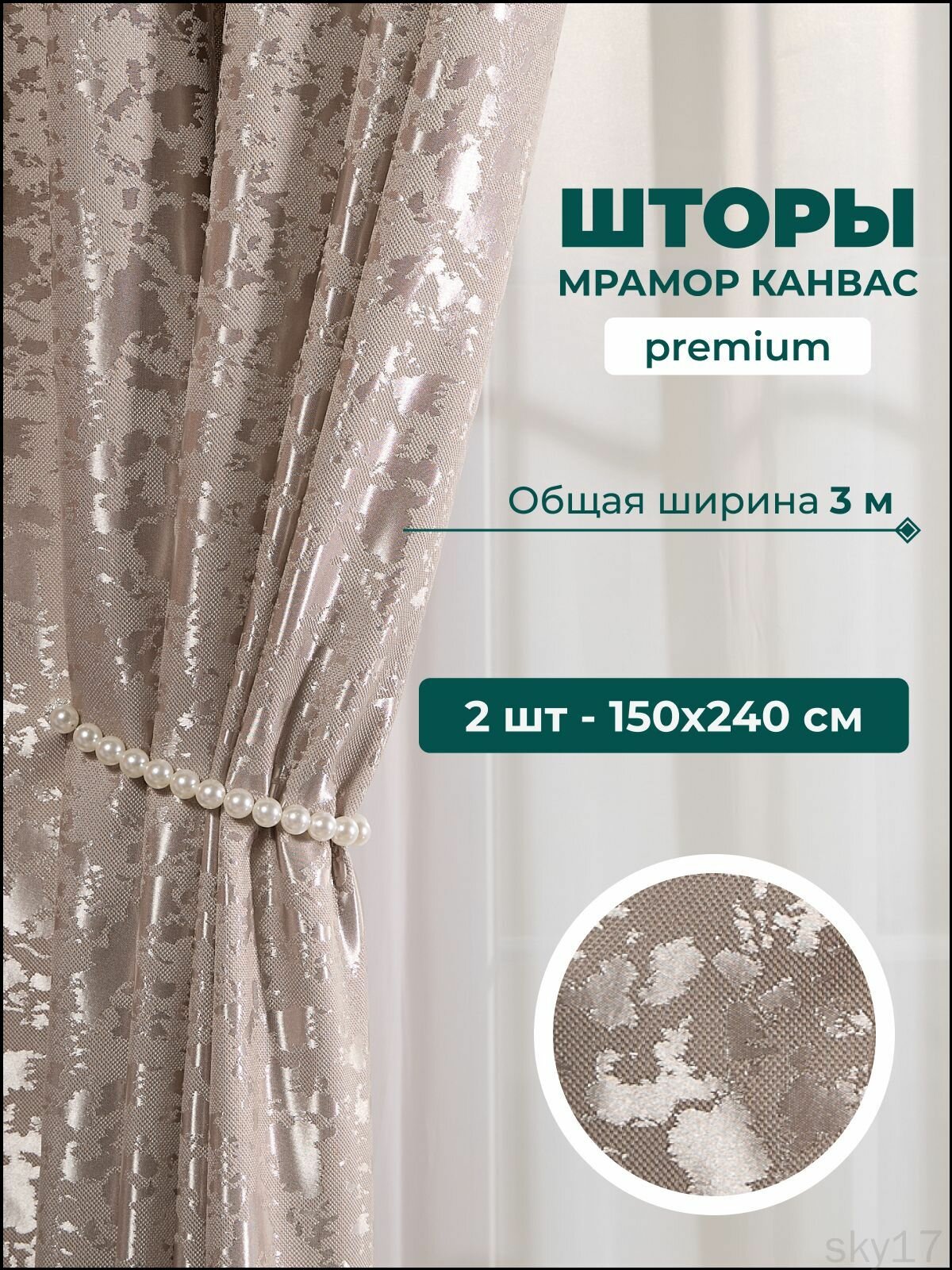 Stars Textile, Шторы для комнаты, 150х240 мрамор канвас, серо-бежевые, шторы