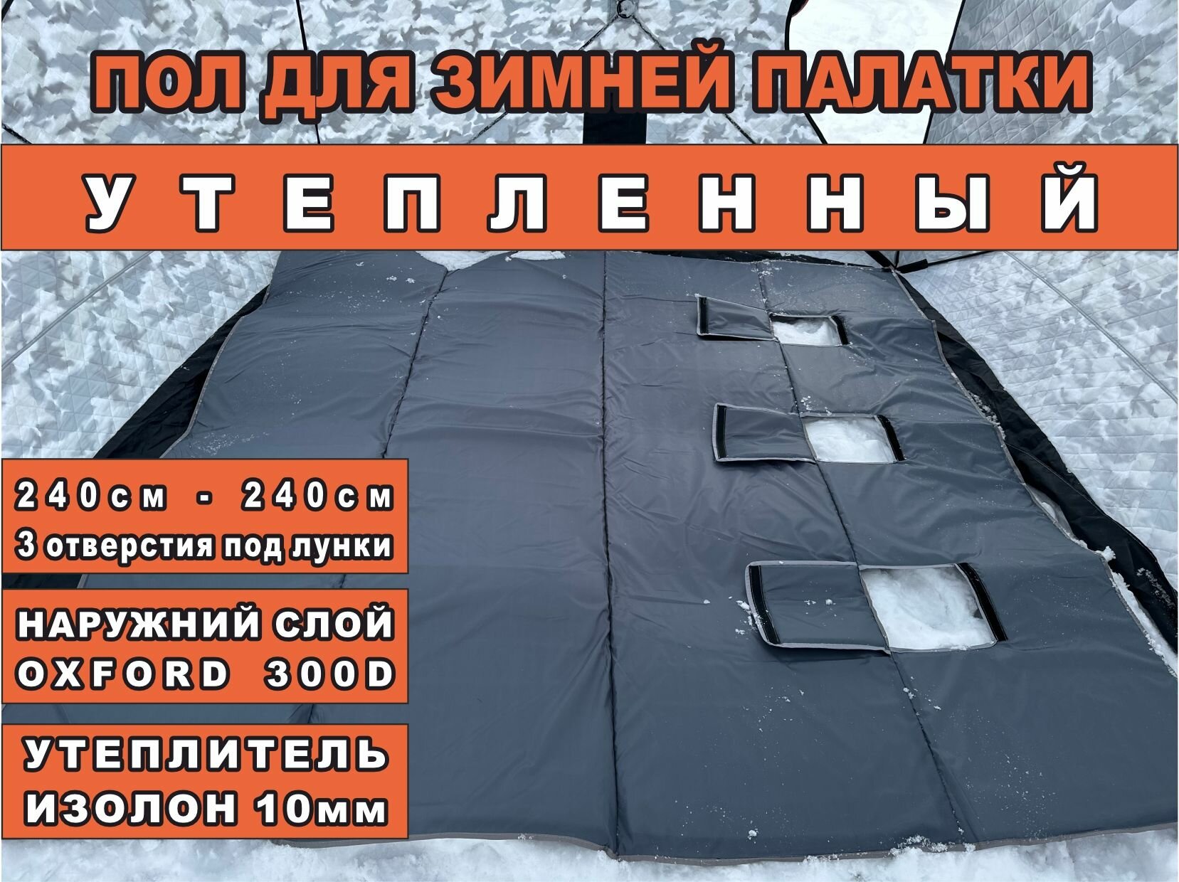 Пол для зимней палатки КУБ 240