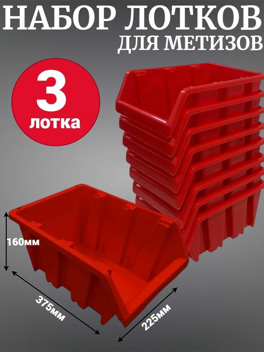 Лоток для метизов №8 375х225х160 мм 3 шт красный
