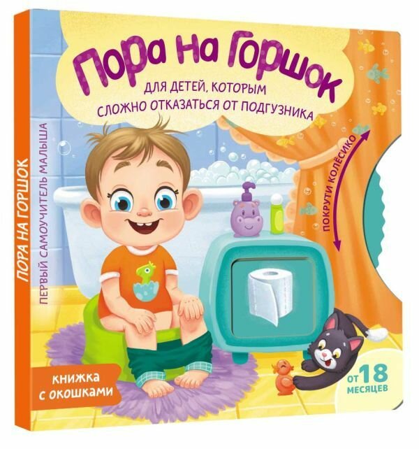 Пора на горшок — фото 1
