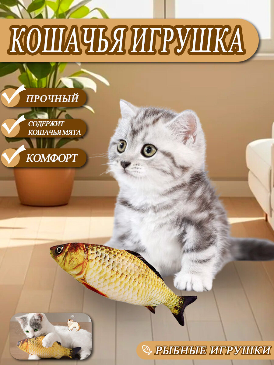 Рыбка с кошачьей мятой для инстинктивных игр подарок для любознательного кота
