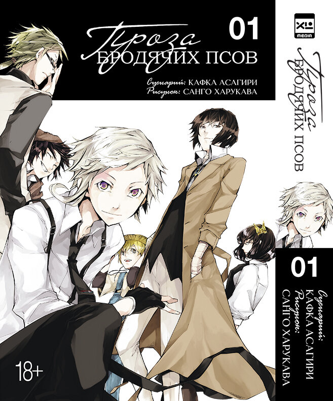 Проза бродячих псов. Том 1. 9785919963165