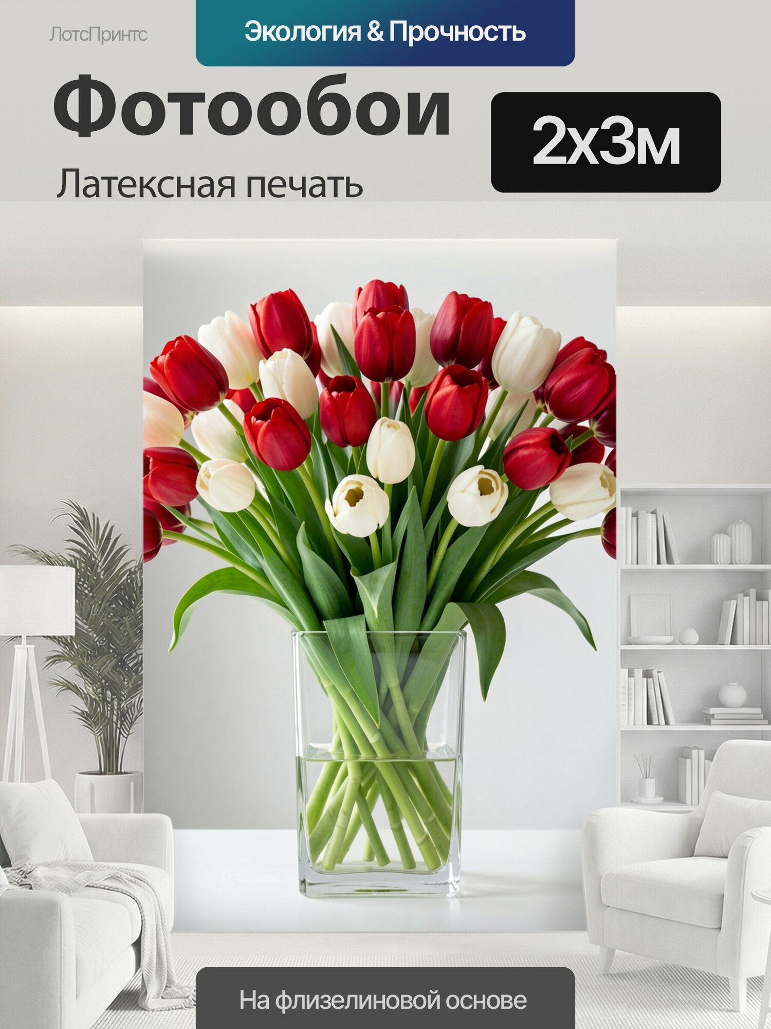 Фотообои моющиеся ударопрочные "Красные и белые тюльпаны в вазе. Пышный букет весенних цветов в прозрачной стеклянной емкости, красно-белая гамма." 200x300 см. латексная печать
