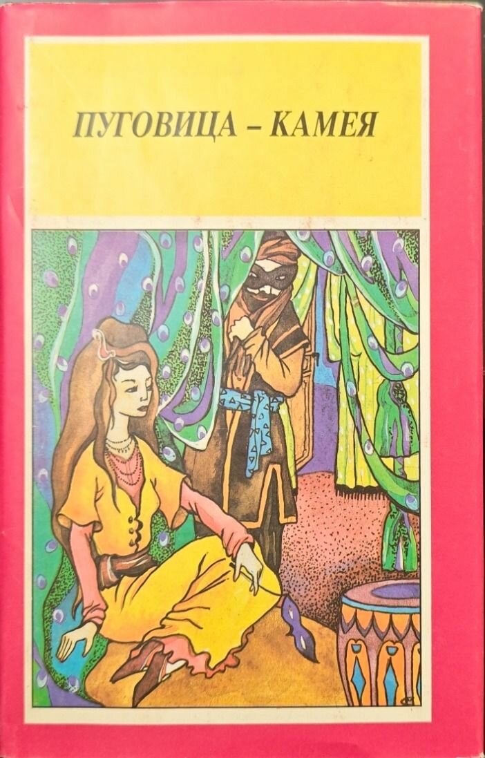 Пуговица-камея. Кофмен Реджинальд. Печатный Двор. 1994. Твердый переплет, суперобложка. 475 стр