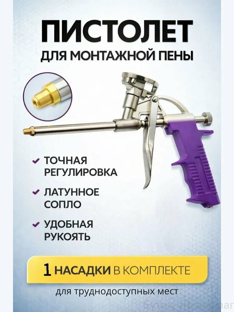 Пистолет для монтажной пены