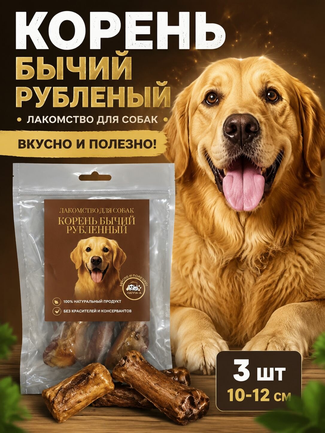 Лакомство Лаппа-А для собак, корень бычий рубленый, натуральное, долгоиграющее жевательное угощение для здоровья зубов, дёсен и суставов, 10-12 см, 3 штуки.