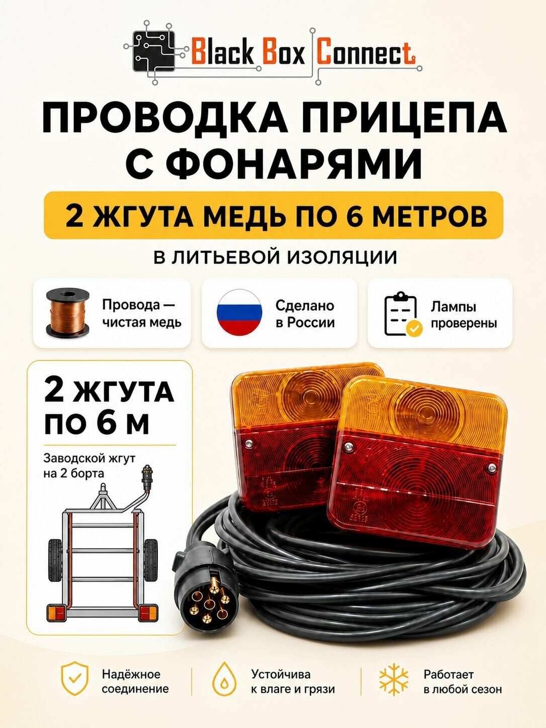 Проводка для прицепа с фонарями в сборе на два борта, длина 2*6 м, вилка в комплекте