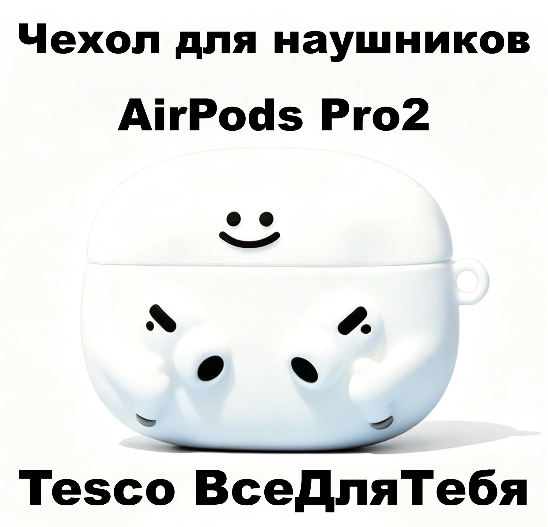 AirPods Pro2 Чехол для AirPods силиконовый защитный кейс белый мягкий минималистичный с объемным дизайном