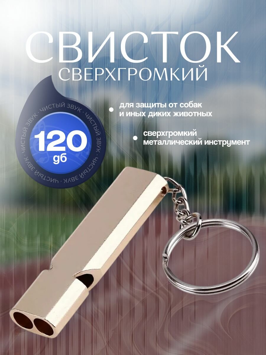 Свисток металлический сверхгромкий до 120дб, Алюминий, Нержавеющая сталь