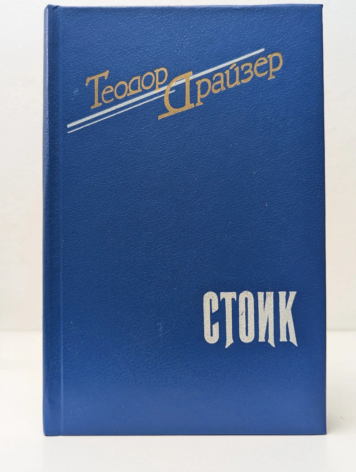 Стоик Драйзер Теодор 1993