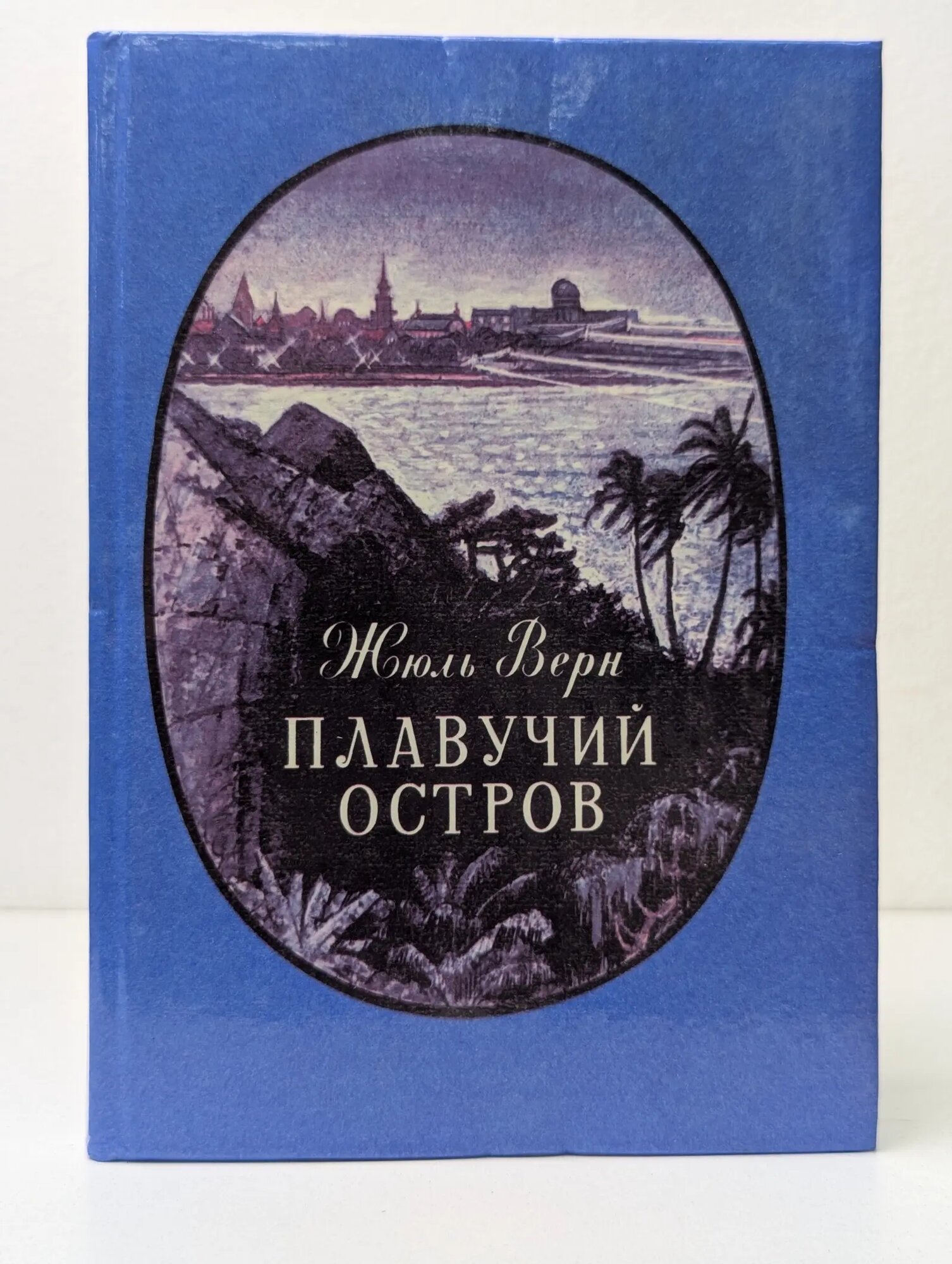 Плавучий остров Верн Жюль 1987