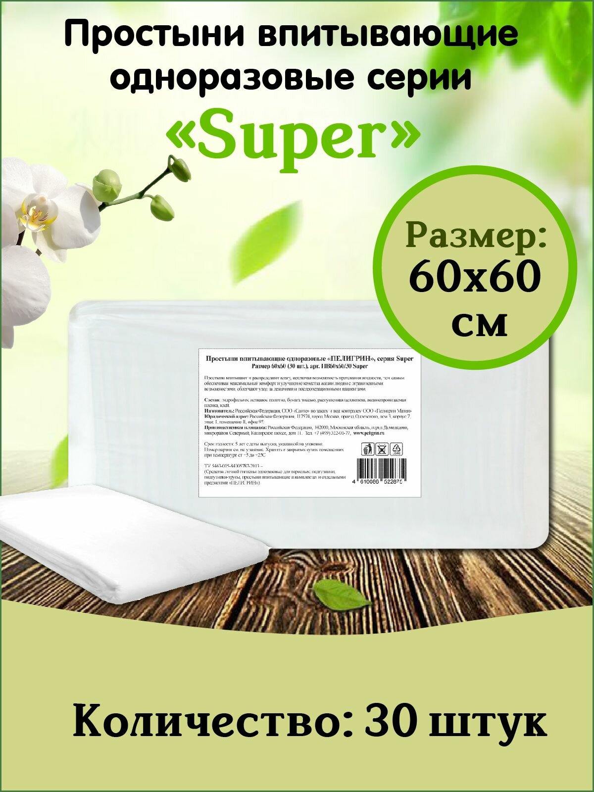 Одноразовые впитывающие пеленки для взрослых Пелигрин Super, 60х60 см, простыни для лежачих больных, 30 шт.