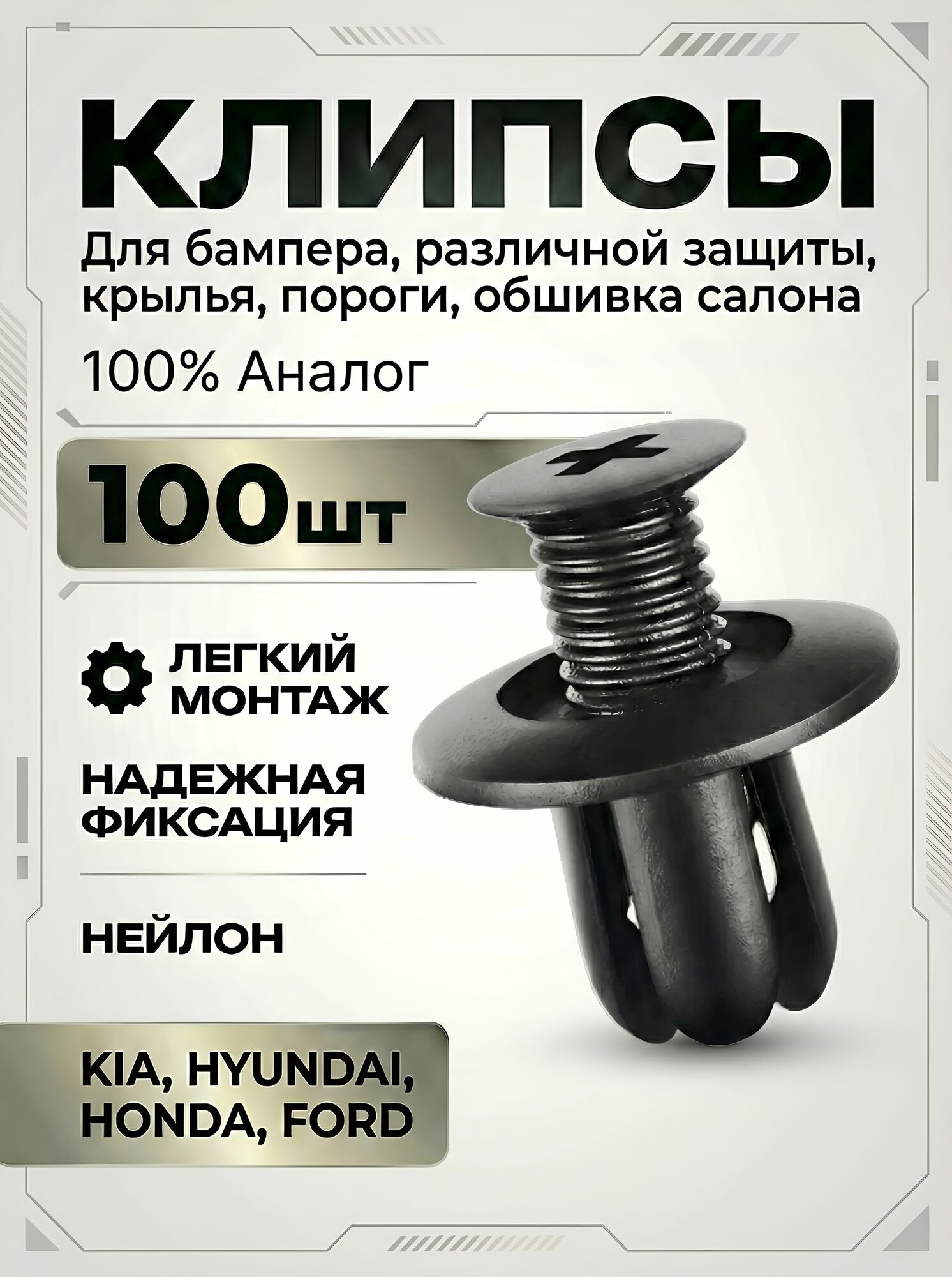 Клипсы автомобильные, 8 мм. Крепежные пистоны для автомобиля Kia, Ford, Honda, Hyundai, набор 100 шт