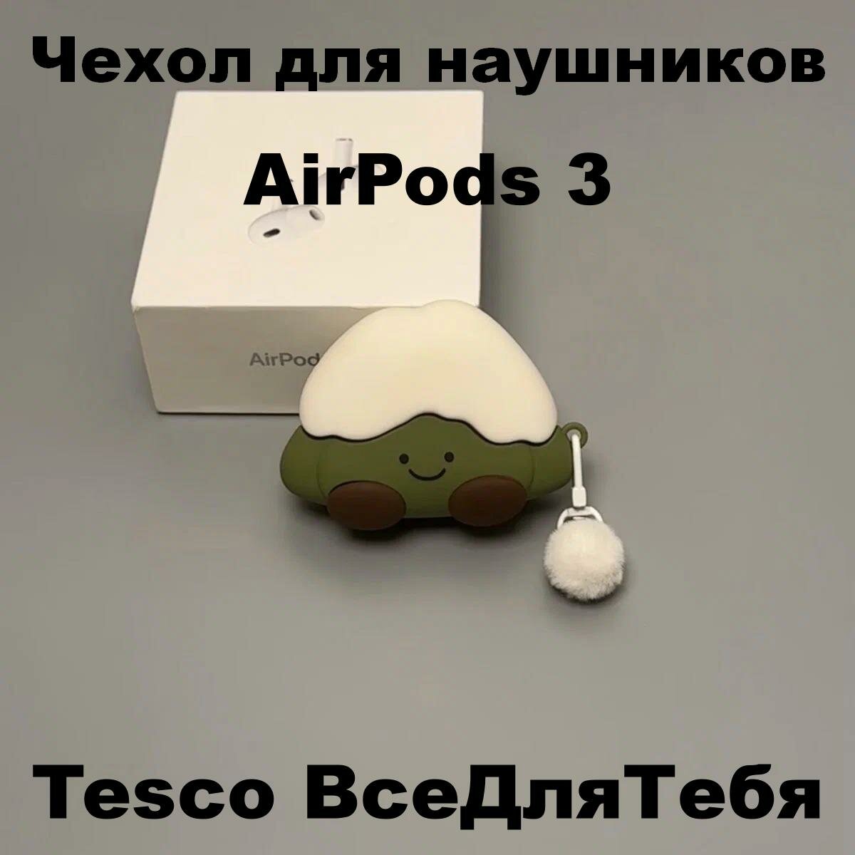 AirPods 3 Чехол для AirPods «Снежный человечек Юки-кодзо» с помпоном — подарок, зима