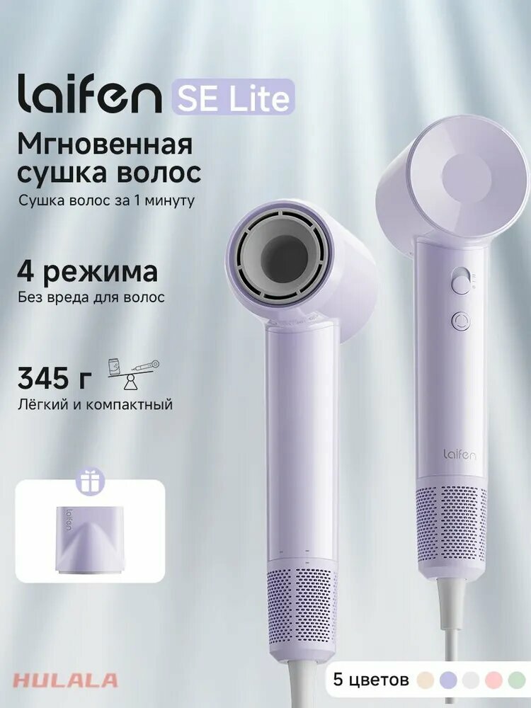 Laifen Фен для волос SEL1 1500 Вт, скоростей 2, кол-во насадок 1, сиреневый