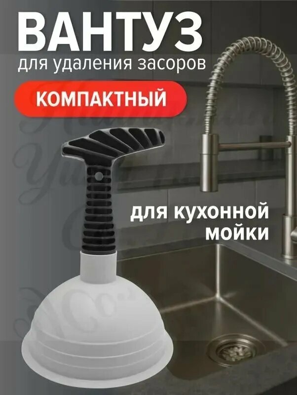 Вантуз вакуумный с пластиковой ручкой для кухонной мойки