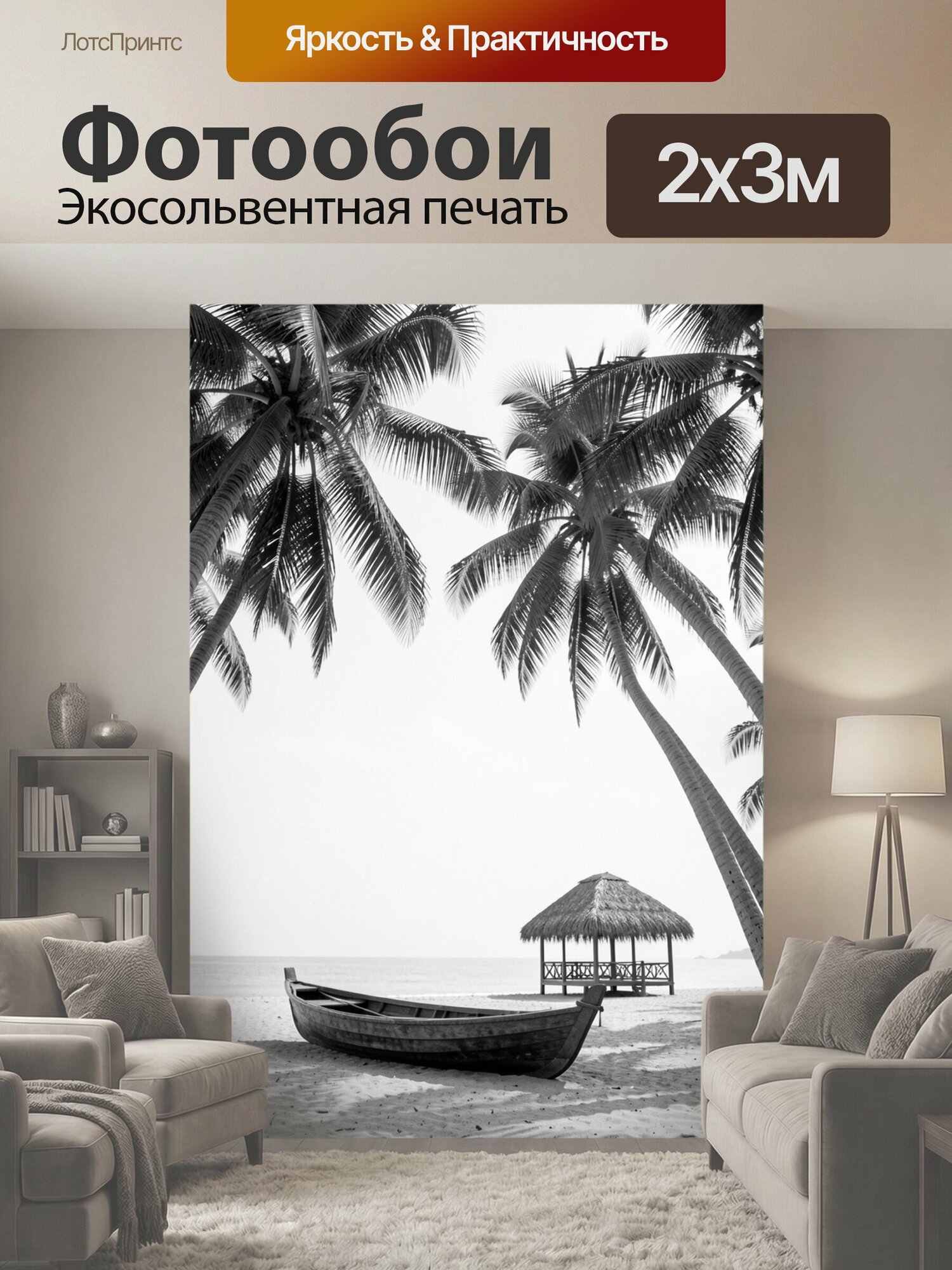 Фотообои "Тропический пляж с лодкой. Черно-белый морской пейзаж: высокие пальмы, песчаный берег, деревянная шлюпка у воды и соломенная." 200x300 см. экосольвентная печать