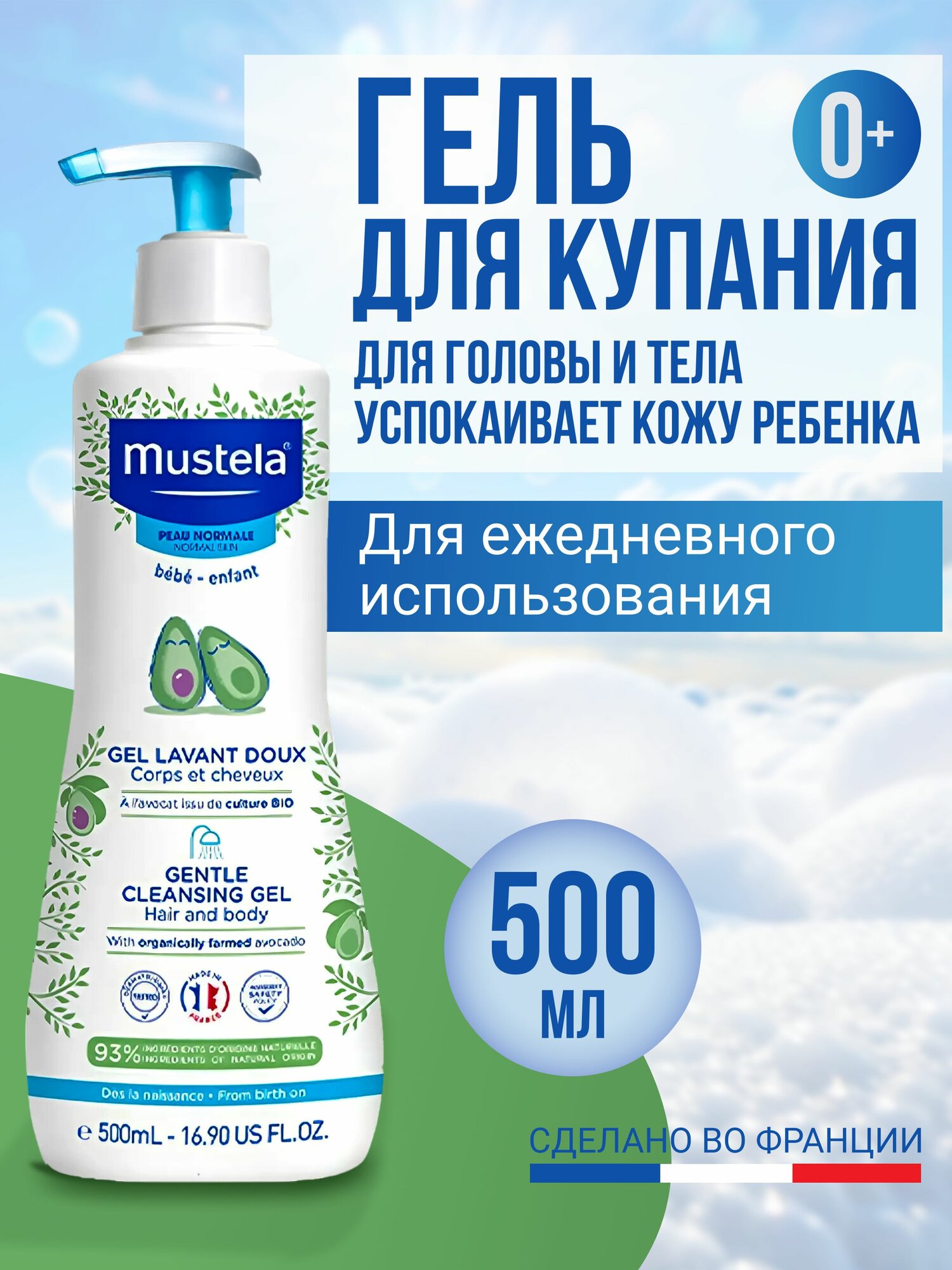 Гель для купания Mustela 500мл 0+