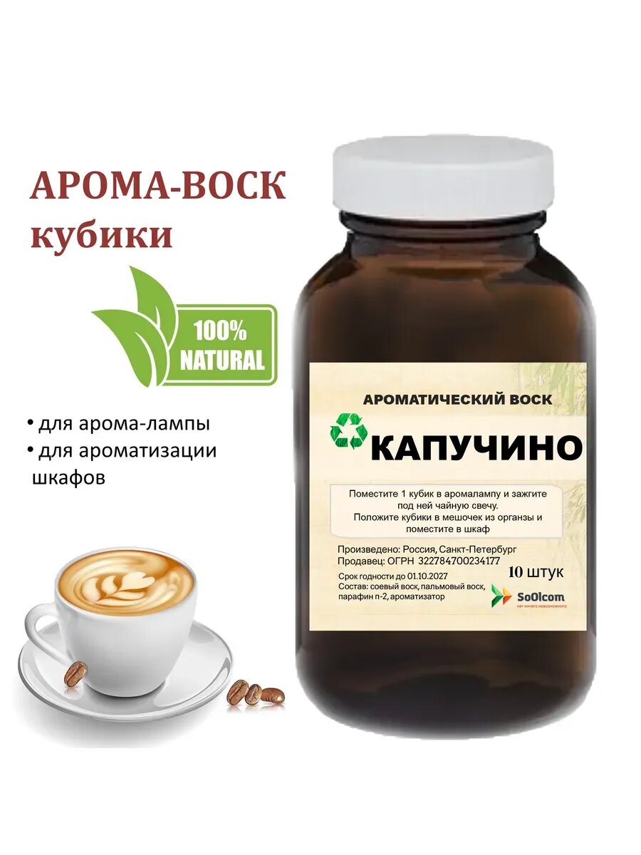 Капучино, кубики восковые для ароматизации, 10 штук