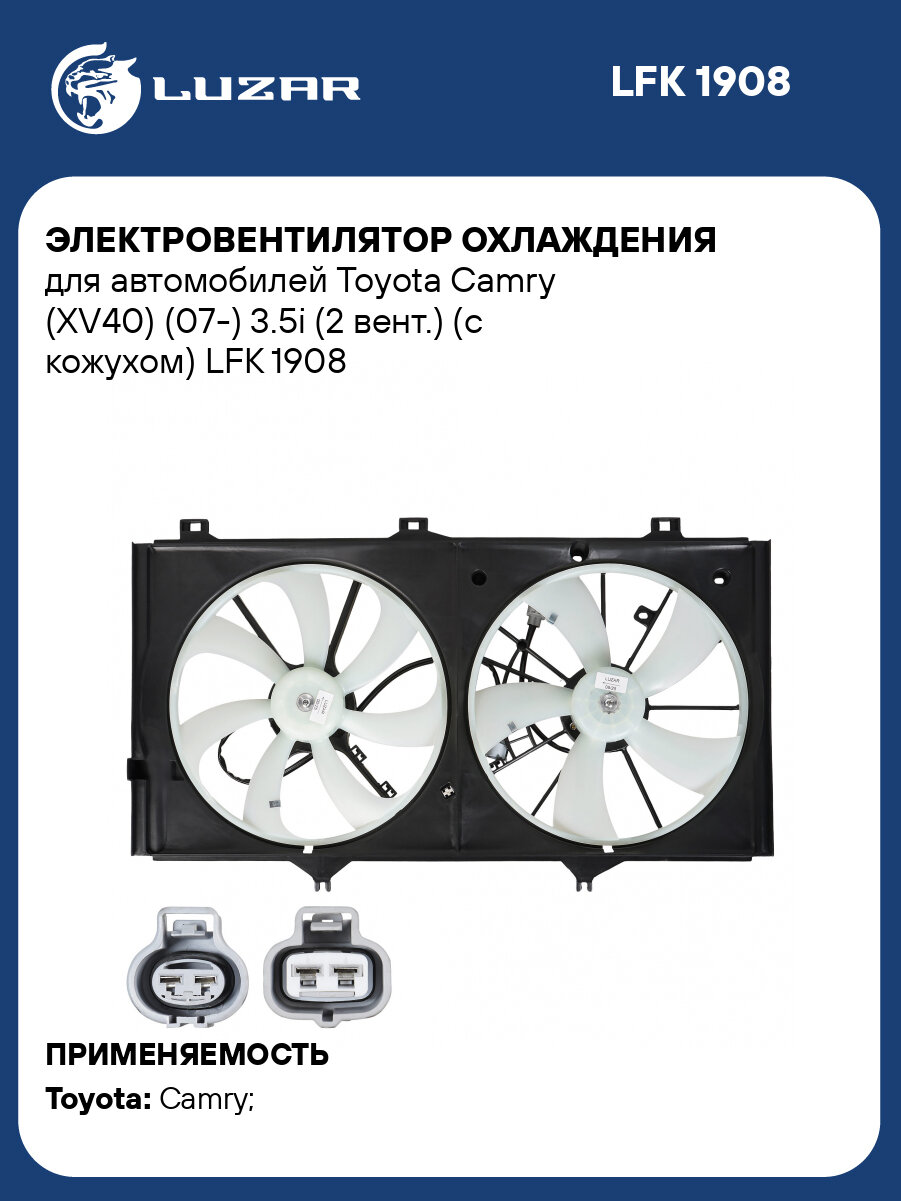Электровентилятор охлаждения для автомобилей Toyota Camry (XV40) (07-) 3.5i (2 вент.) (с кожухом) LFK 1908 LUZAR