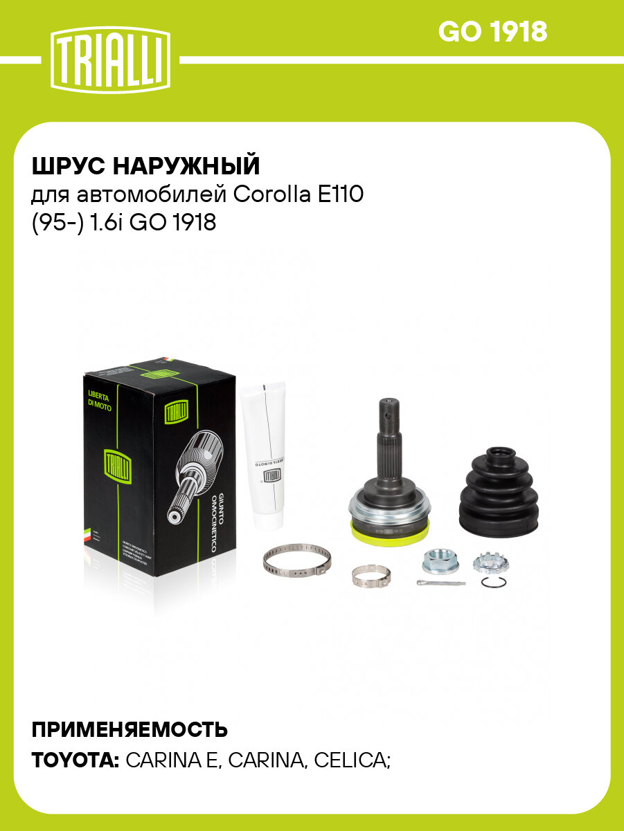 ШРУС наружный для автомобилей Corolla E110 (95-) 1.6i GO 1918 TRIALLI