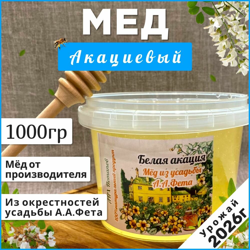 Белая акация. натуральный мед 1 кг 2026 г