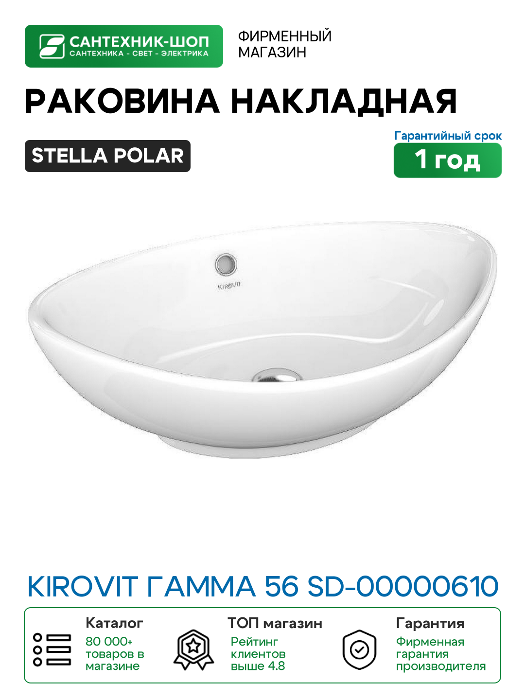Раковина-чаша Stella Polar Kirovit Гамма 56 SD-00000610 Белая