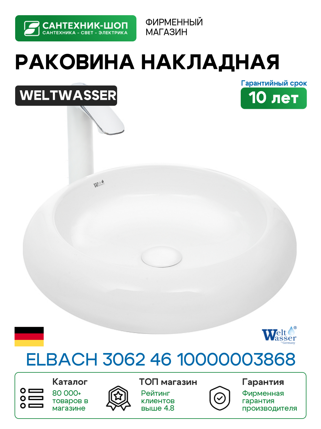 Раковина-чаша WeltWasser Elbach 3062 46 10000003868 Белый глянец