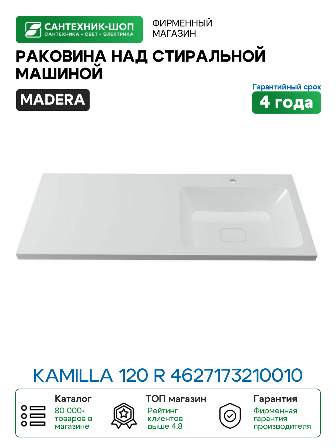 Раковина Madera Kamilla 120 R 4627173210010 с местом под стиральную машину Белая