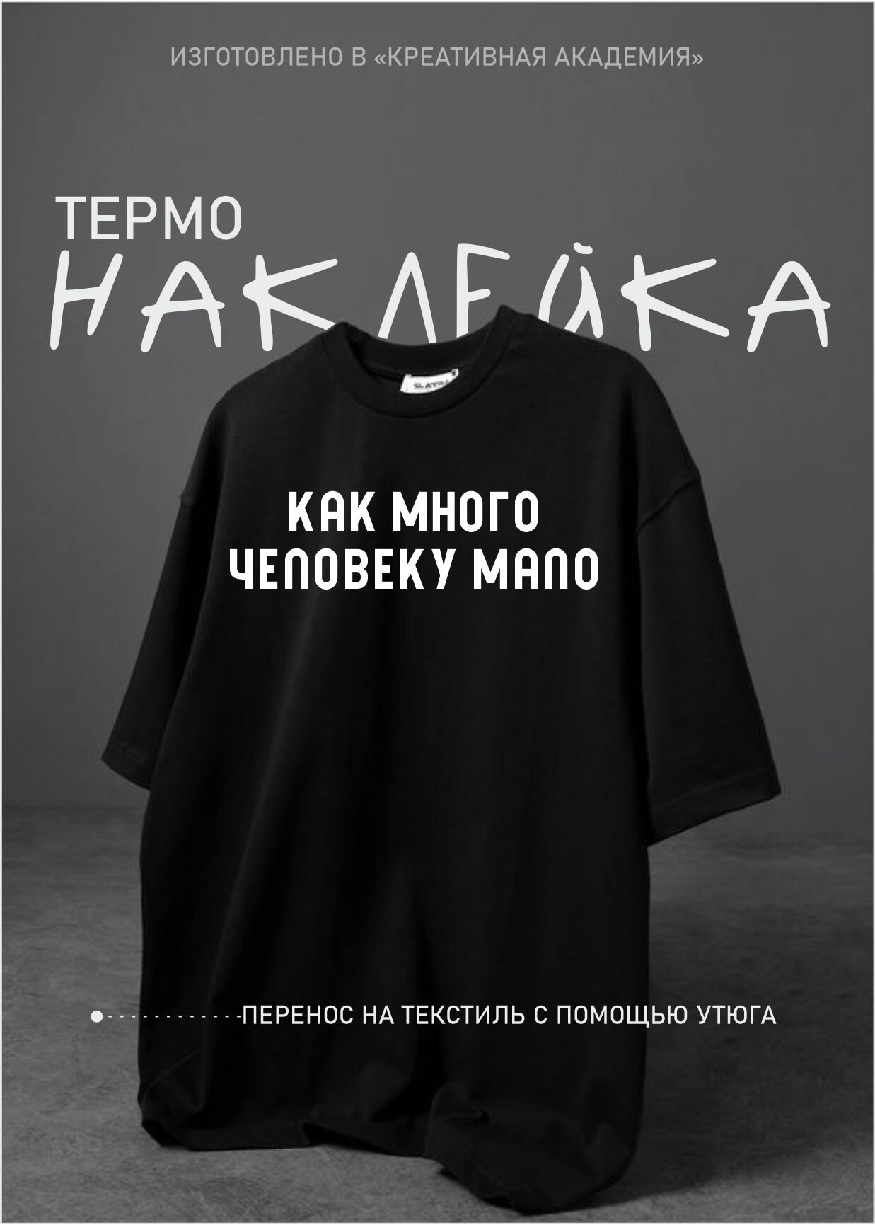 Термонаклейка на одежду / заплатка / надпись "Как много человеку мало"