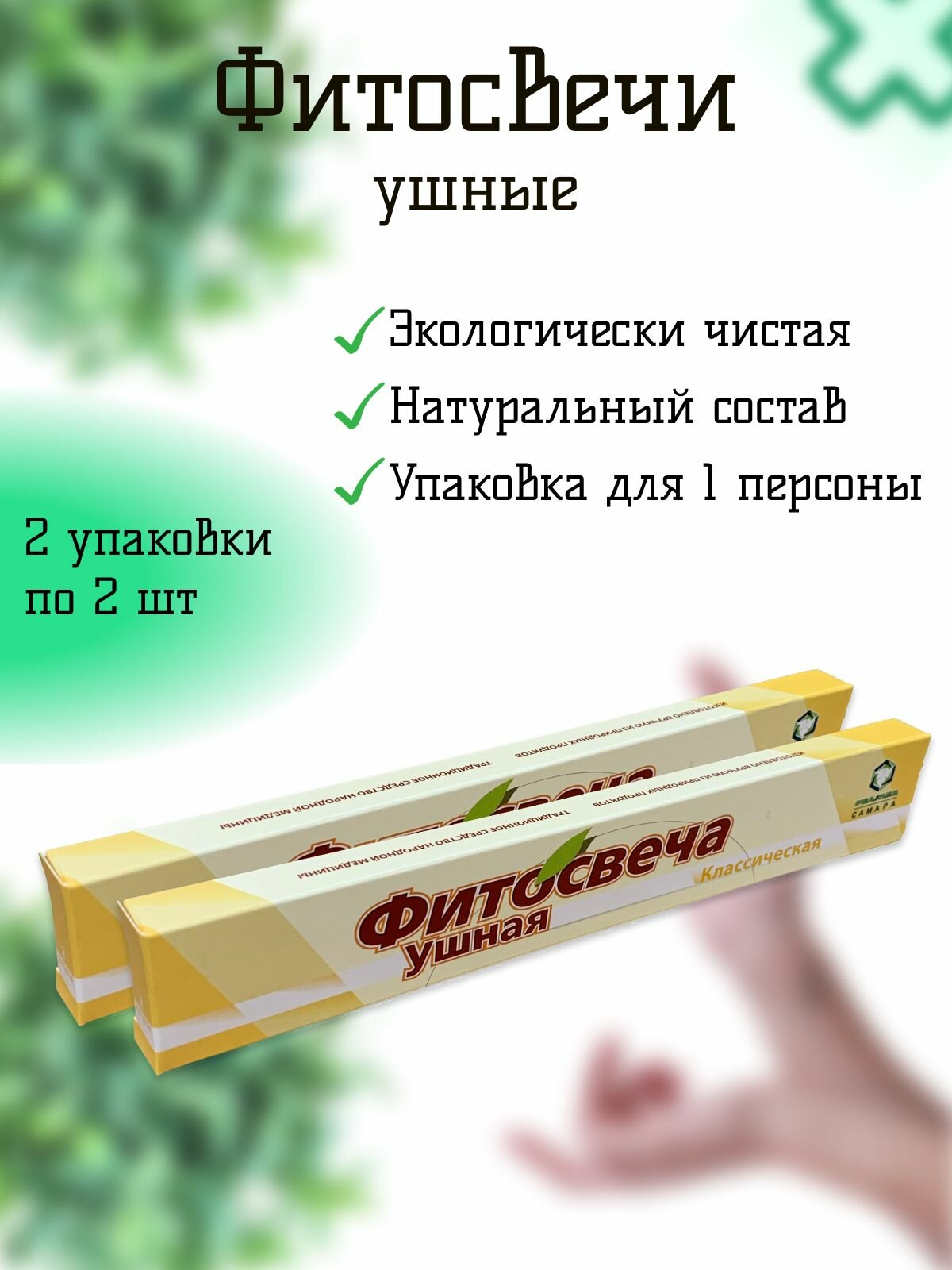 Фитосвеча ушная Классическая РеаМед 2 уп по 2 шт Фитотерапевтический эффект