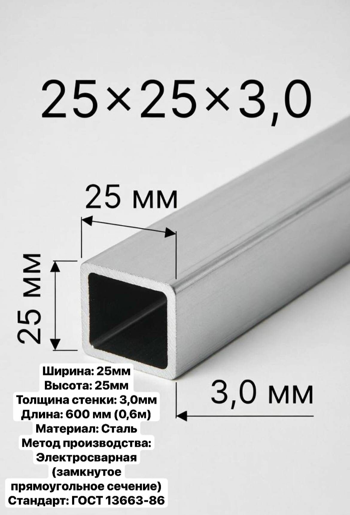 Труба электросварная профильная 25х25х3.0мм --60см ГОСТ 13663-86