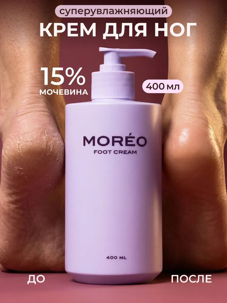 MOREO, крем для ног, крем для ног с мочевиной