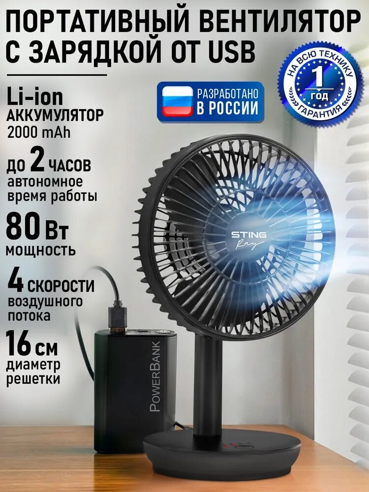 STINGRAY Вентилятор портативный аккумулятор, черный