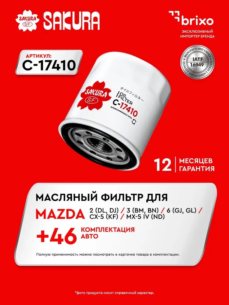 Масляный фильтр MAZDA 3 (BM BN)/ 6 (GJ GL)/CX-5 (KE, GH, KF) (Мазда 3/6/СХ-5) SAKURA C17410