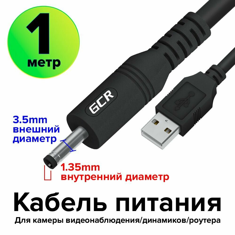 Кабель питания USB 1м GCR AM / DC 3.5mm 5V1A гибкий черный