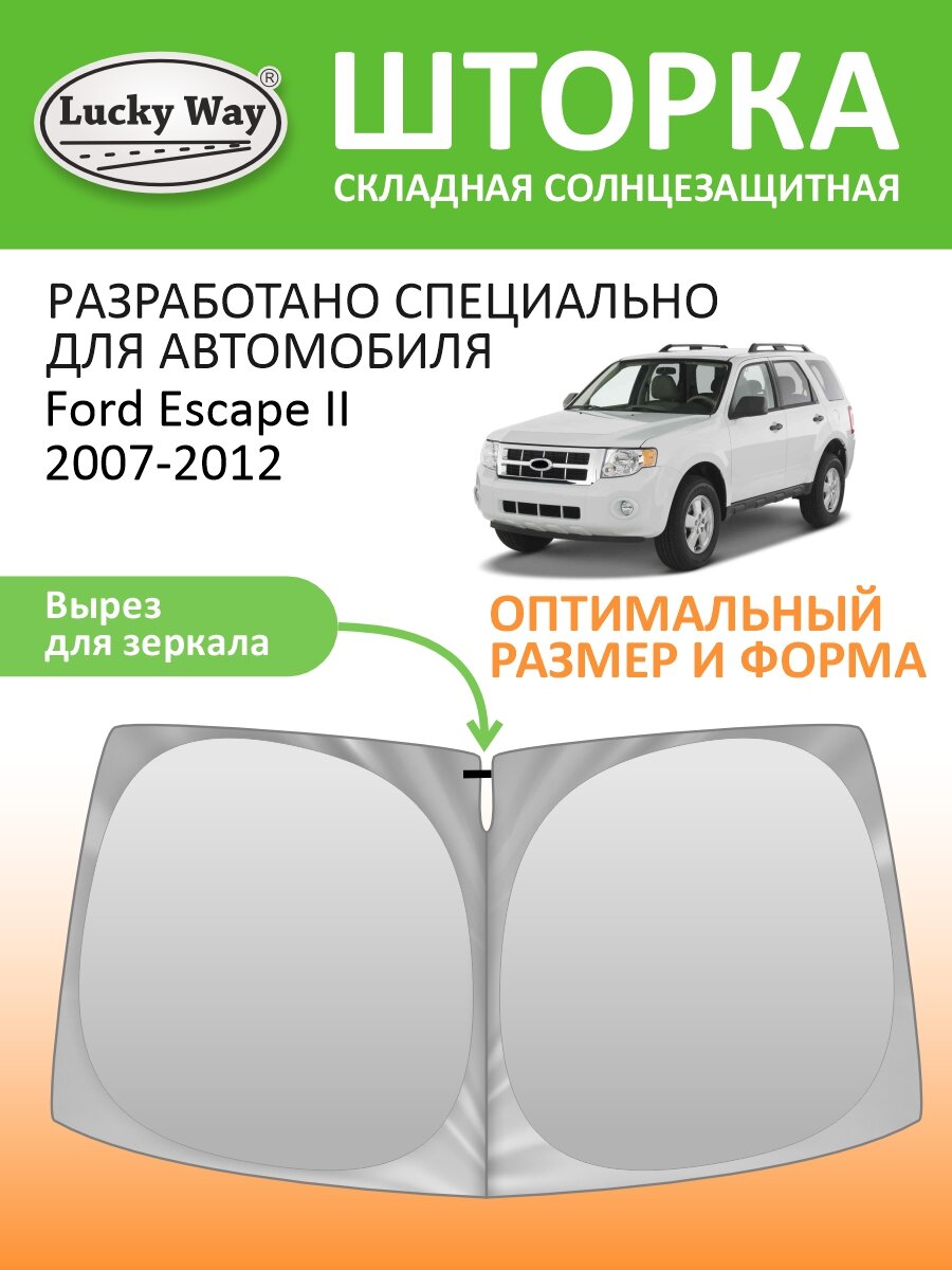 Шторка солнцезащитная на лобовое стекло Lucky Way Ford Escape 2 (2007-2012 г. в.) / Форд Эскейп