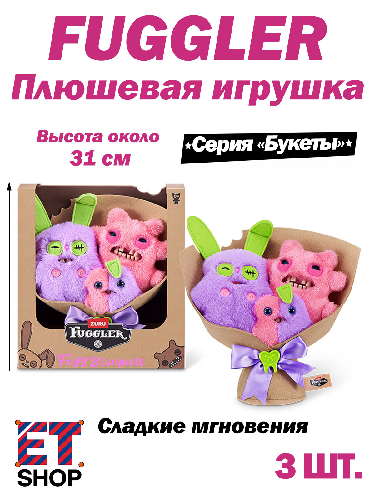 Fuggler плюшевые игрушки, серия Букеты, набор 3 шт