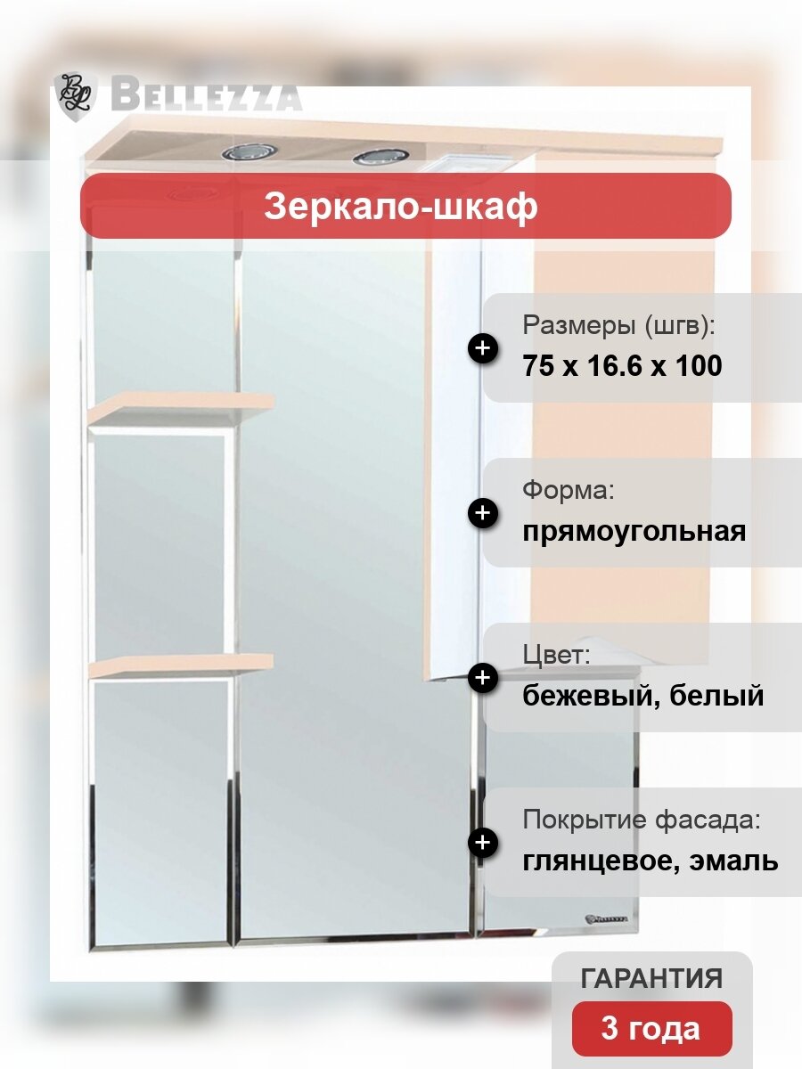 Зеркало-шкаф Bellezza Эйфория 80 R бежевый 4619113001079