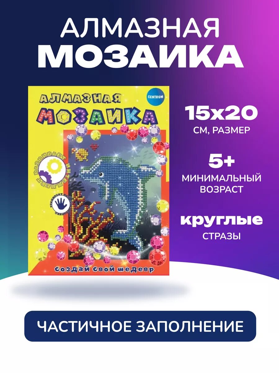 Алмазная мозаика для детей Дельфинчик