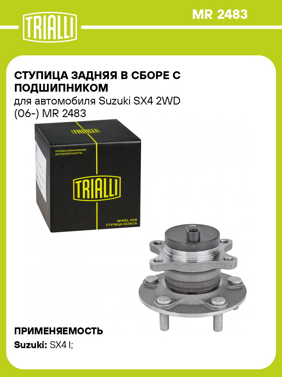 Ступица задняя в сборе с подшипником для автомобиля Suzuki SX4 2WD (06-) MR 2483 TRIALLI
