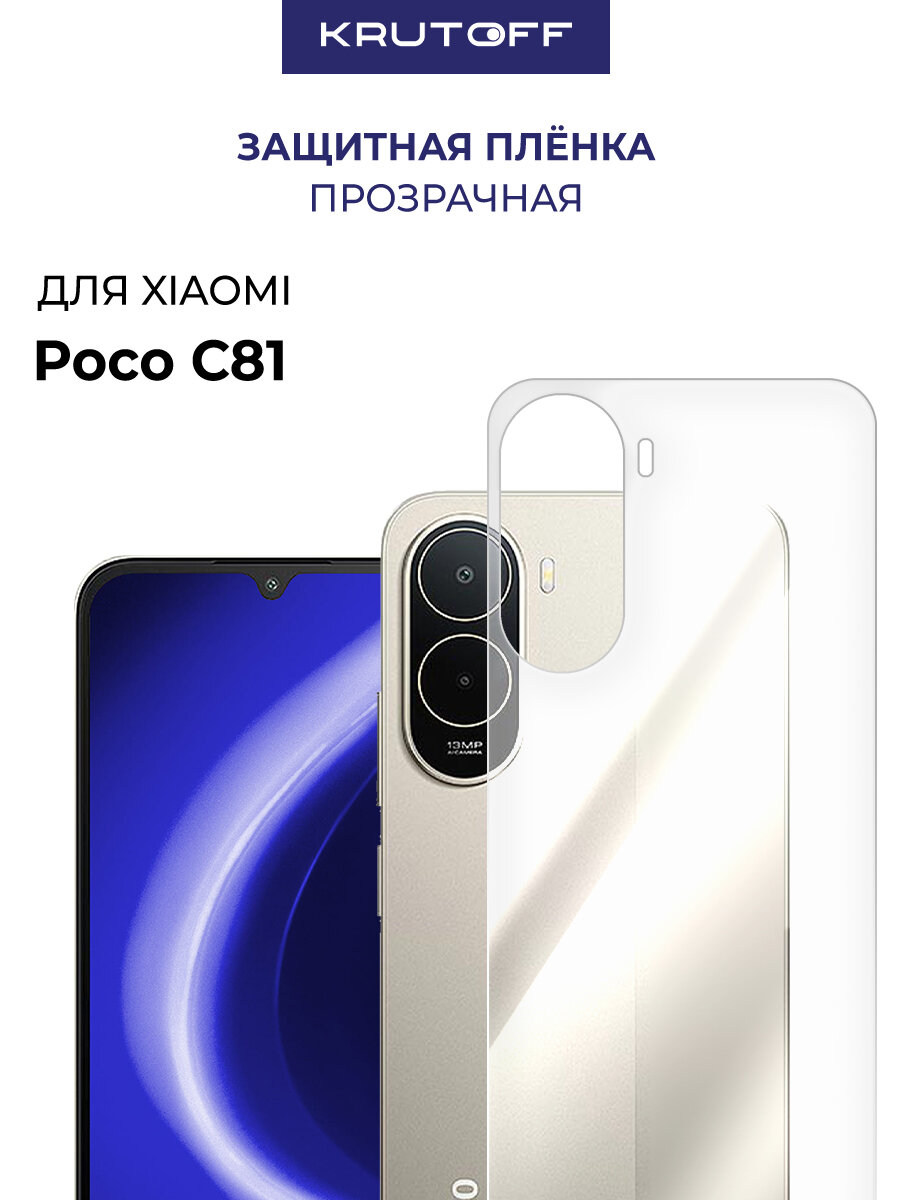 Пленка защитная гидрогелевая Krutoff для Xiaomi Poco C81 задняя сторона