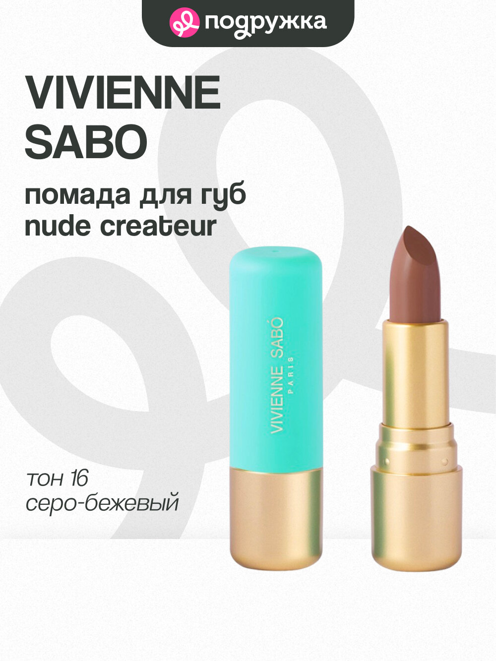 Помада для губ VIVIENNE SABO LIPSTICK ROUGE A LEVRES NUDE CREATEUR тон 16
