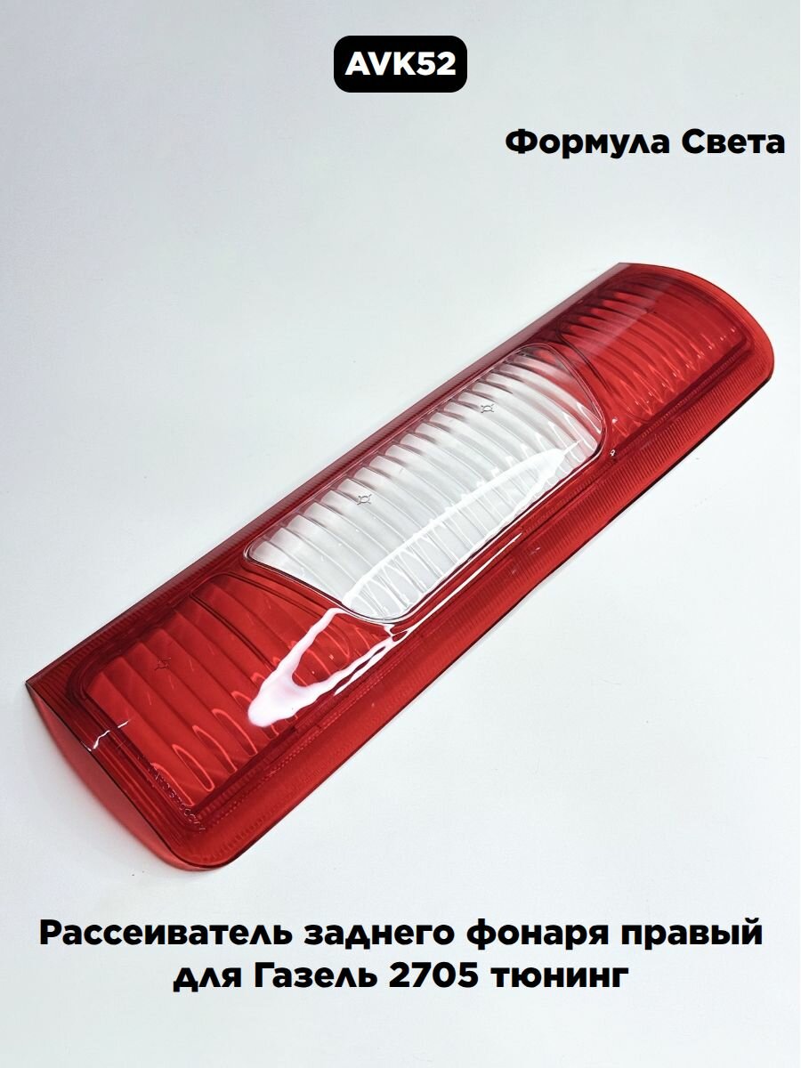 Рассеиватель заднего фонаря правый для Газель 2705 тюнинг Формула Света