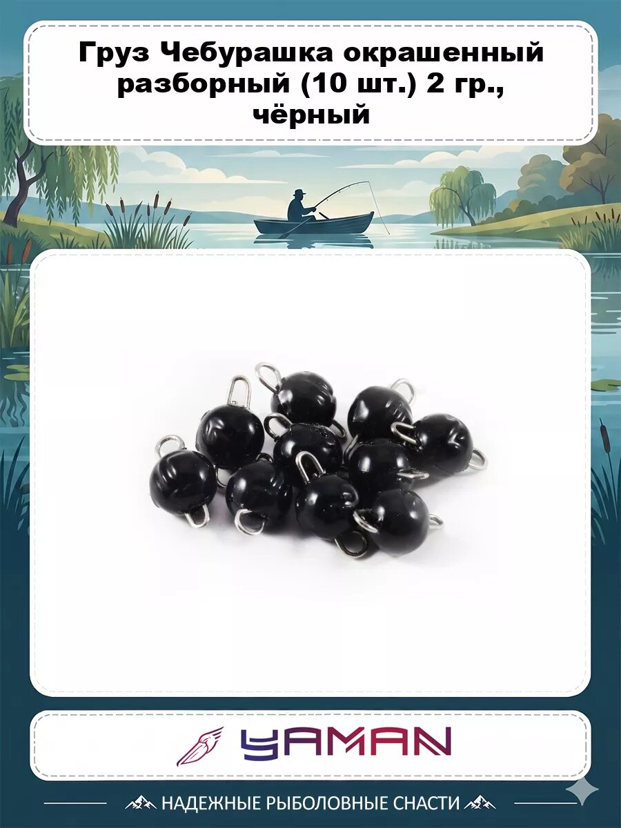 Груз Чебурашка окрашенный разборный "яман" (10 шт.) - 2 гр, чёрный