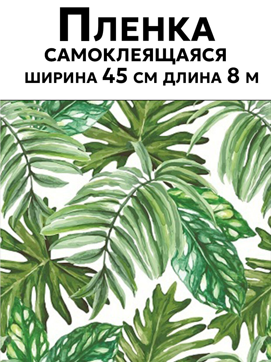 Пленка влагостойкая самоклеящаяся пальмовая ветвь ширина 45 см длина 8 метров (3,6м2) плотность 0,08 мм, для декора