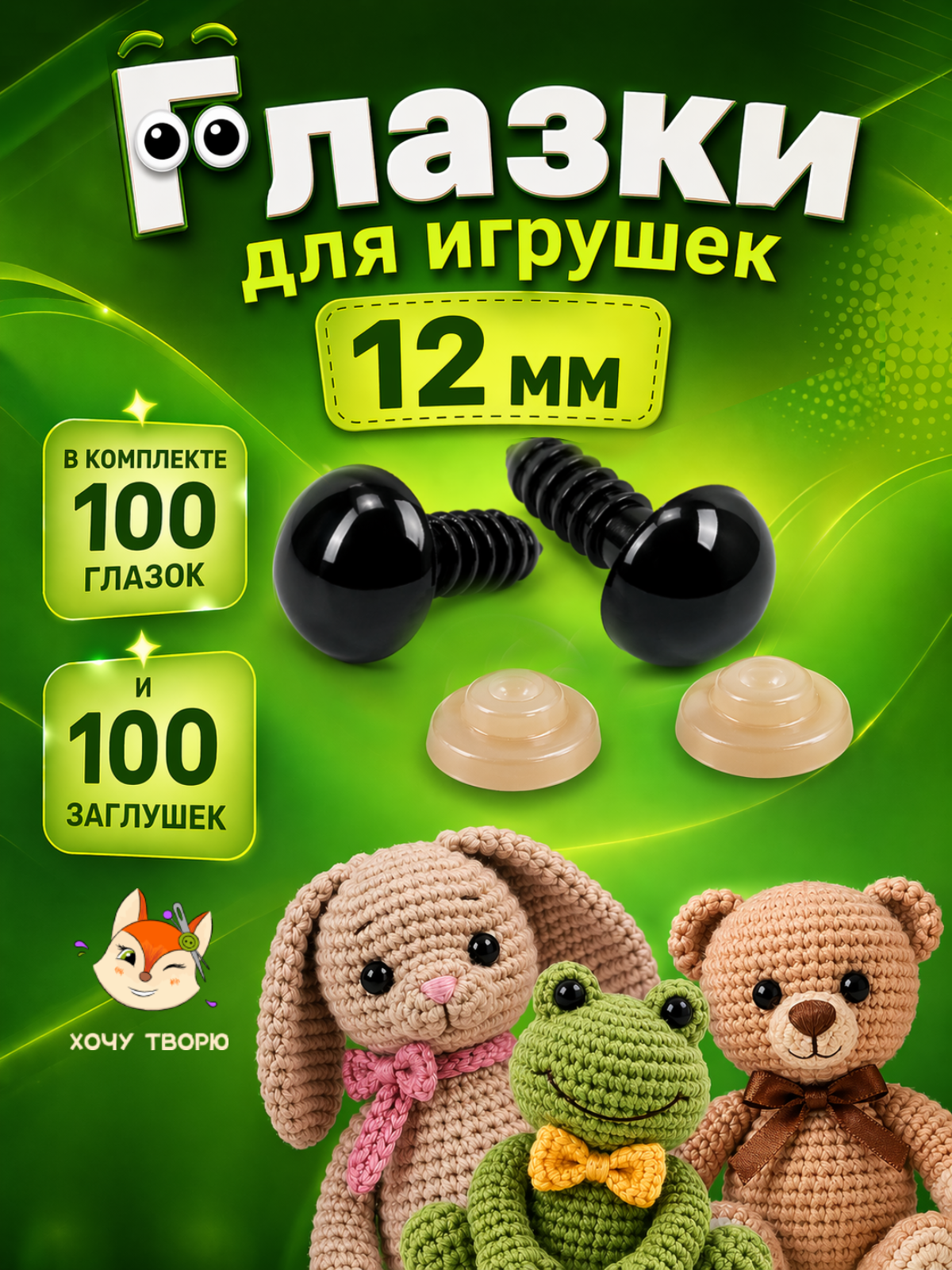 Глазки для игрушек с фиксатором 12 мм, винтовые глаза с заглушкой и с безопасным креплением, набор 100 штук