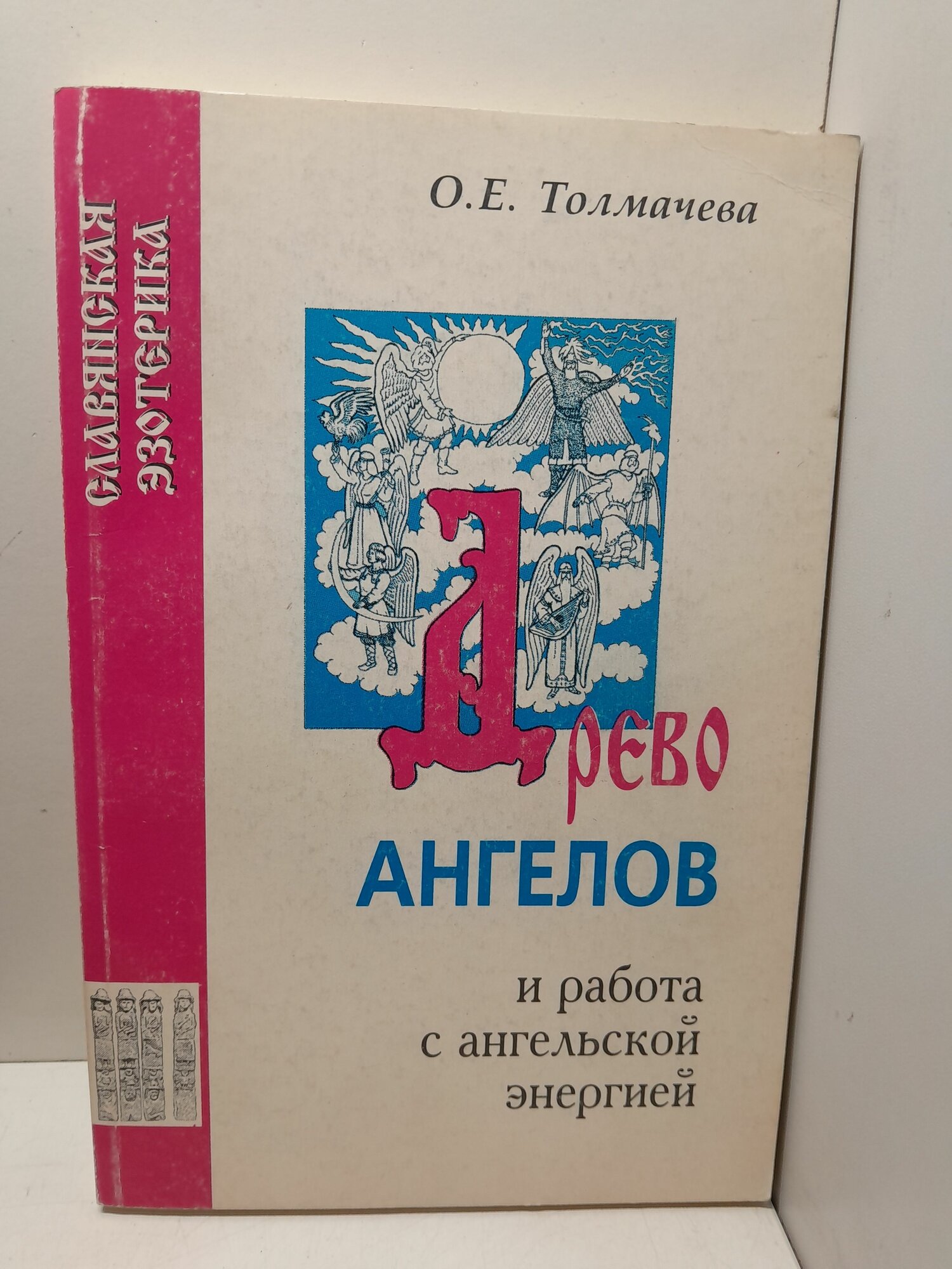 Древо ангелов и работа с ангельской энергией / О. Е. Толмачева